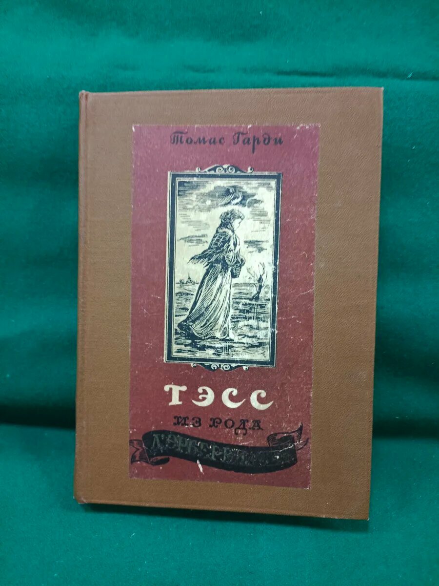 Книга Томас Гарди Тесс из рода Д'эрбервиллей(1686)