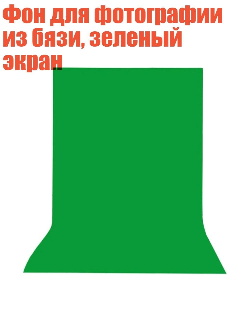 Фон для фотографии из бязи, зеленый экран, Зеленый - 1.6x1m
