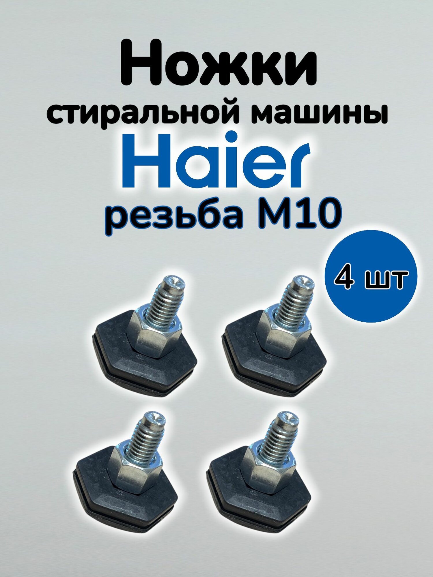 Ножки стиральной машины Haier 4 шт. (М10)