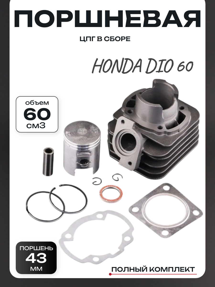 Поршневая (ЦПГ) Honda DIO 60 (AF18/27, D-43.00mm) "BEEZMOTO"
