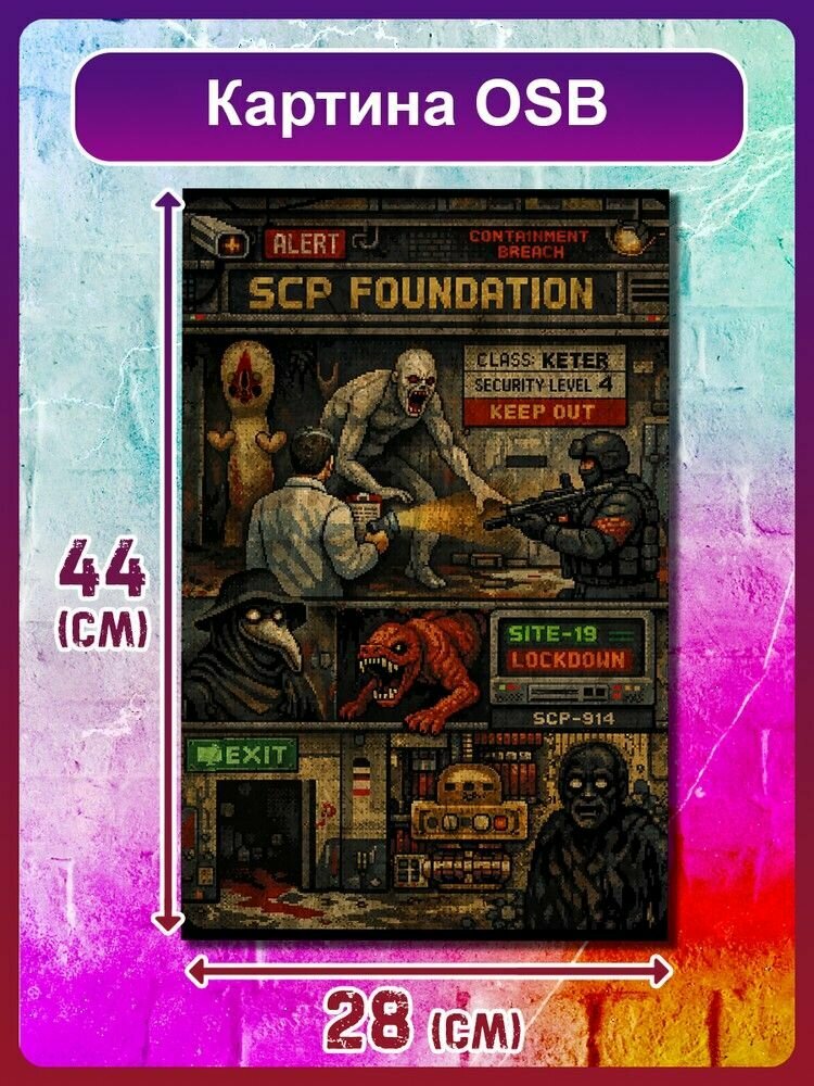 Картина интерьерная на рельефной доске ОСП игра SCP Foundation (сцп фонд, ретро, пиксель арт, 16 bit) - 52512206