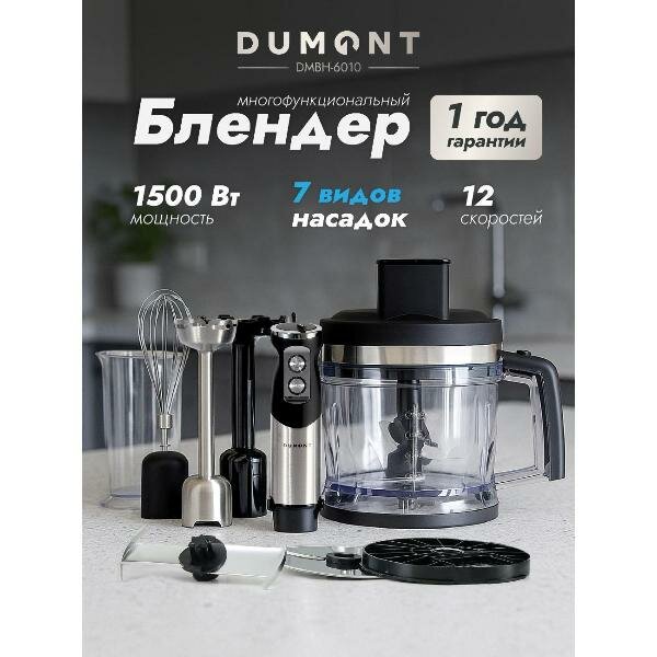 Погружной блендер DUMONT DMBH-6010