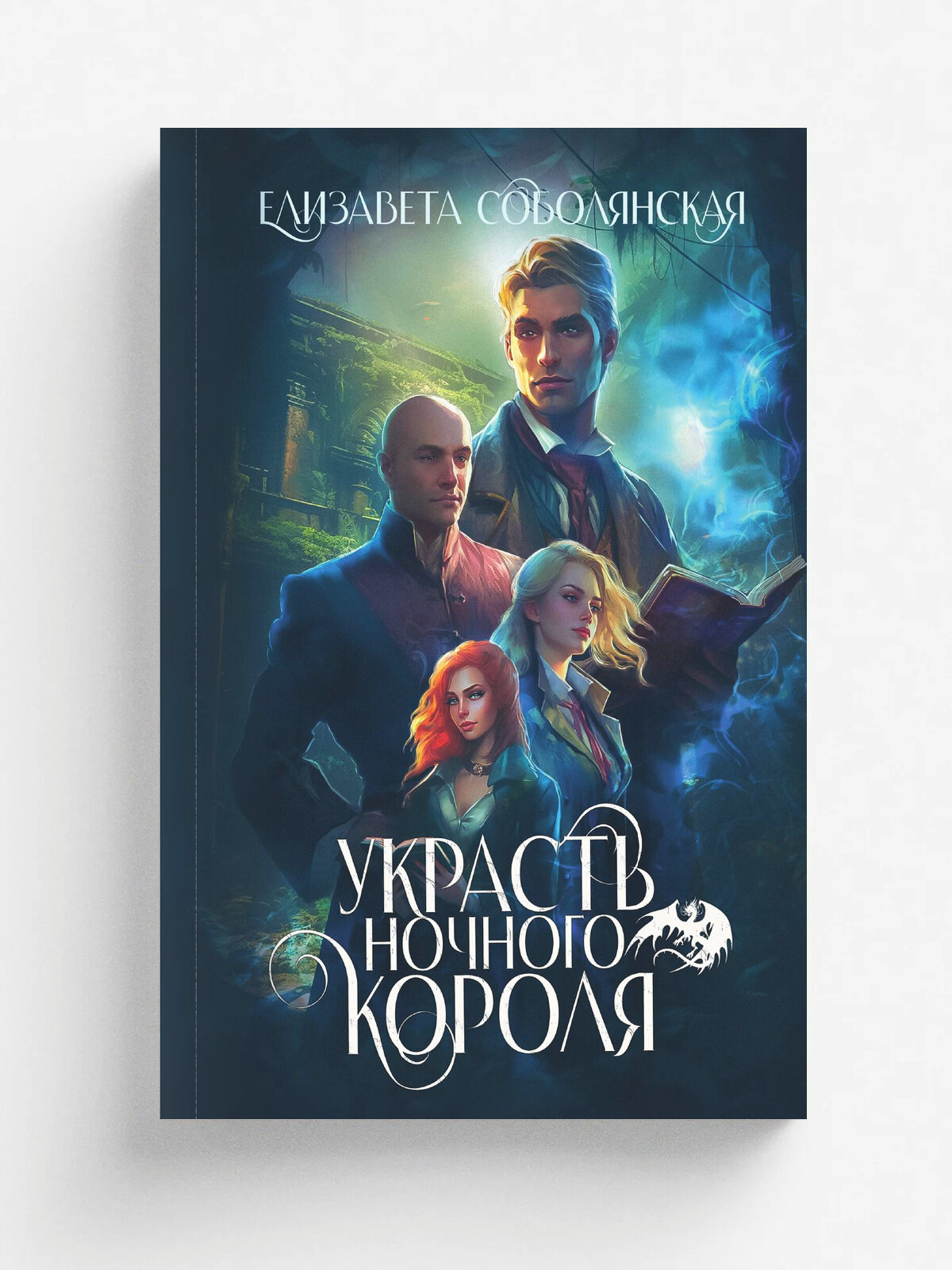 Украсть Ночного короля