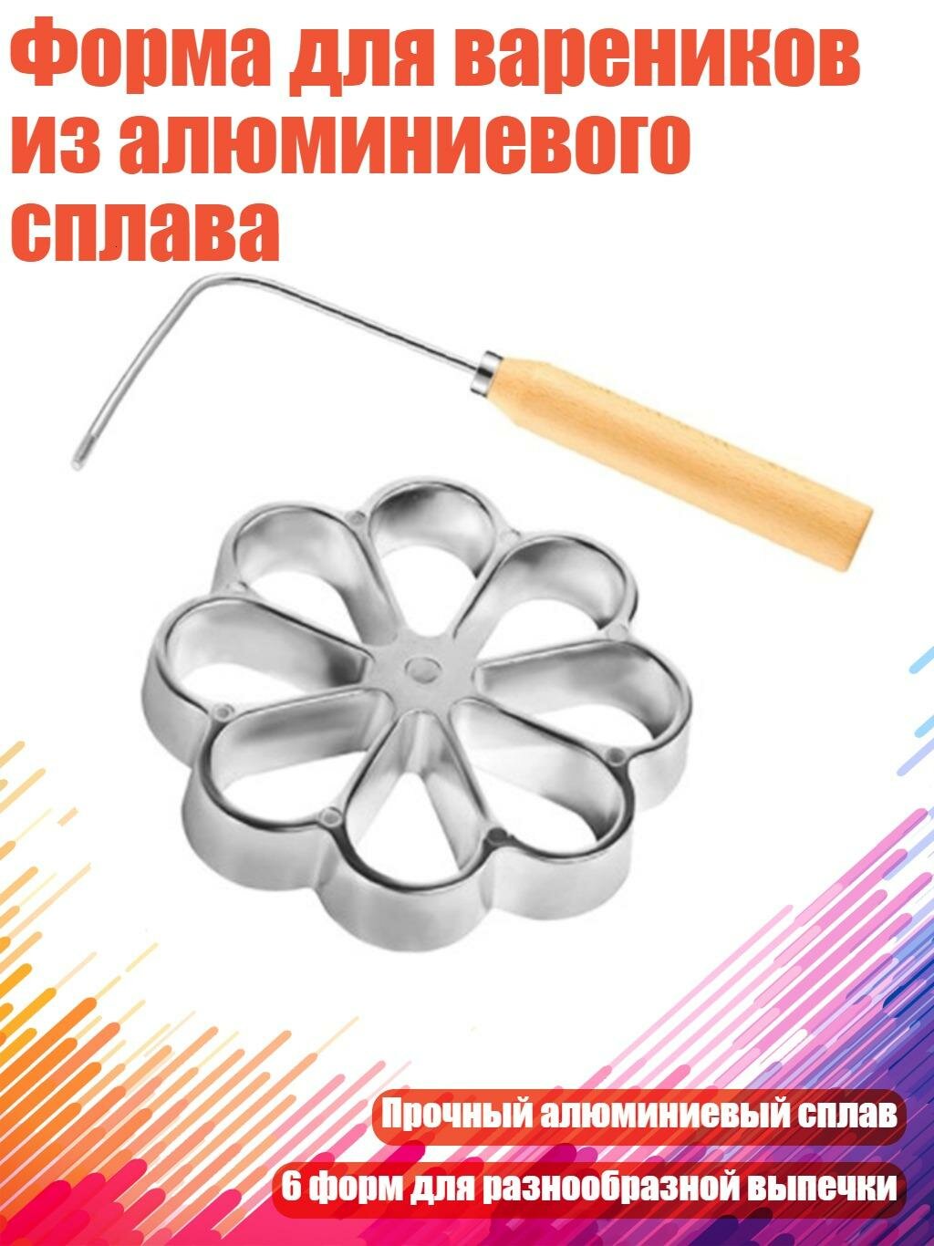Форма для вареников из алюминиевого сплава, Полый цветок