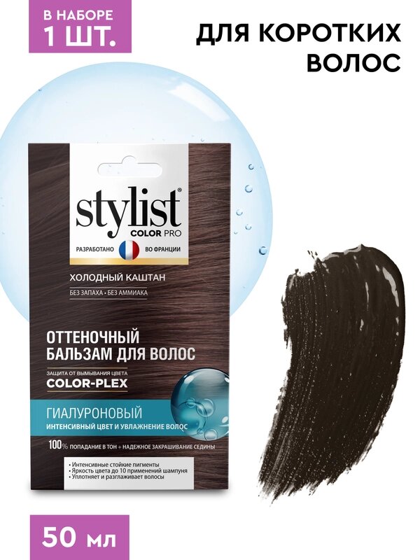 Оттеночный бальзам для волос STYLIST COLOR PRO Холодный каштан, гиалуроновый, 50 мл