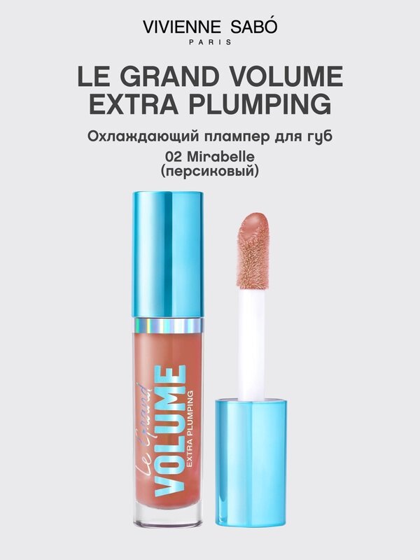 Плампер для губ Vivienne Sabo Le Grand Volume Extra Plumping, тон 02, 3 мл