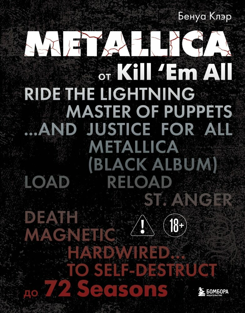 Metallica. Эксклюзивное издание. Архивные фотографии, истории всех песен, неизданное