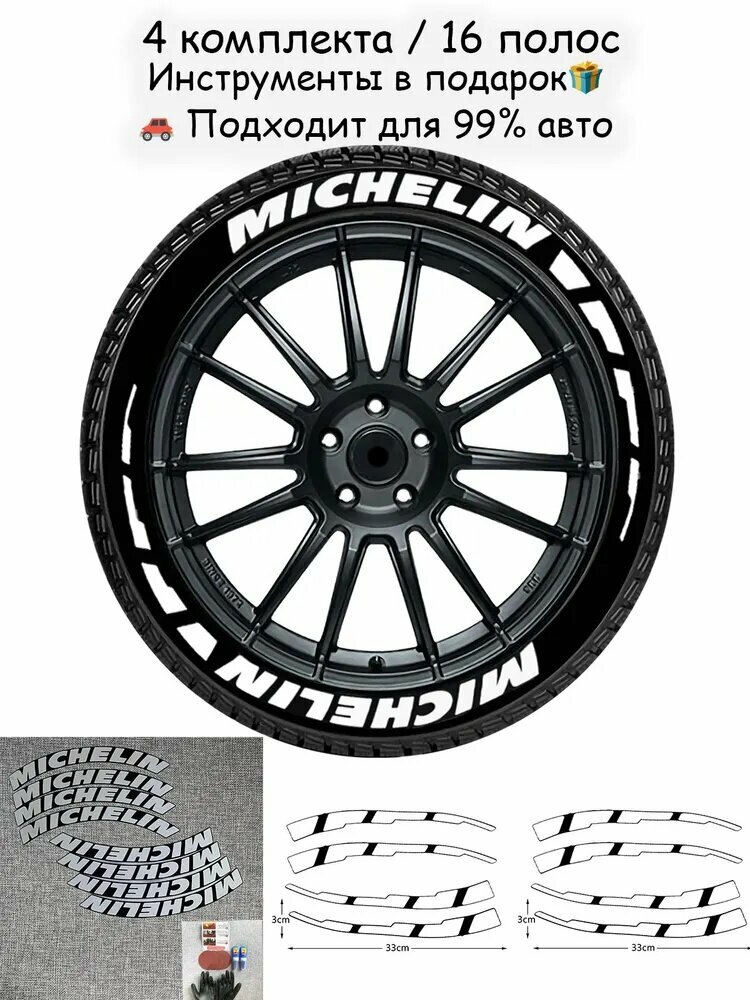Michelin, наклейка на автомобильную шину, наклейка на резиновое колесо с 3d сиамскими буквами