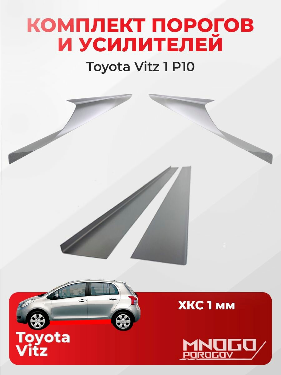Комплект двух ремонтных порогов и двух усилителей на Toyota Vitz P10 хетчбэк 5 дверей 1998-2005 холоднокатаная сталь 1 мм, Тойота Витц, кузовной ремонт.