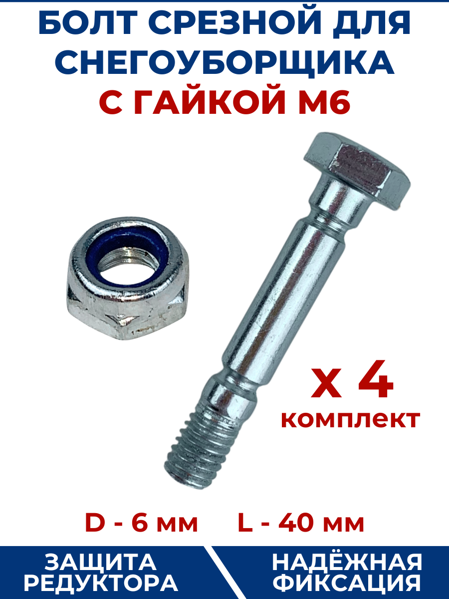 Болт срезной с гайкой М6 для снегоуборщика 40мм, комплект 4 шт