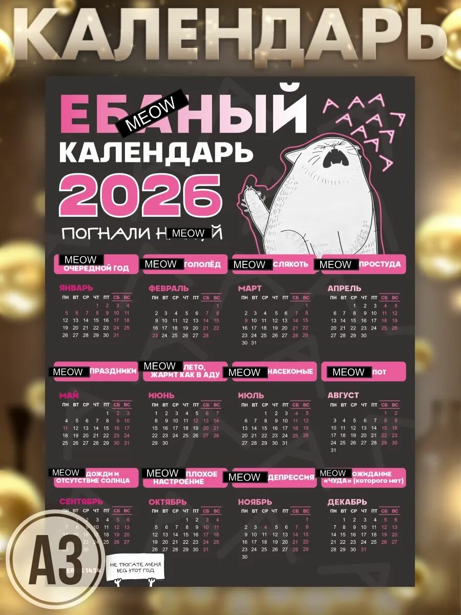 Календарь 2026 настенный плакат смешной с приколом