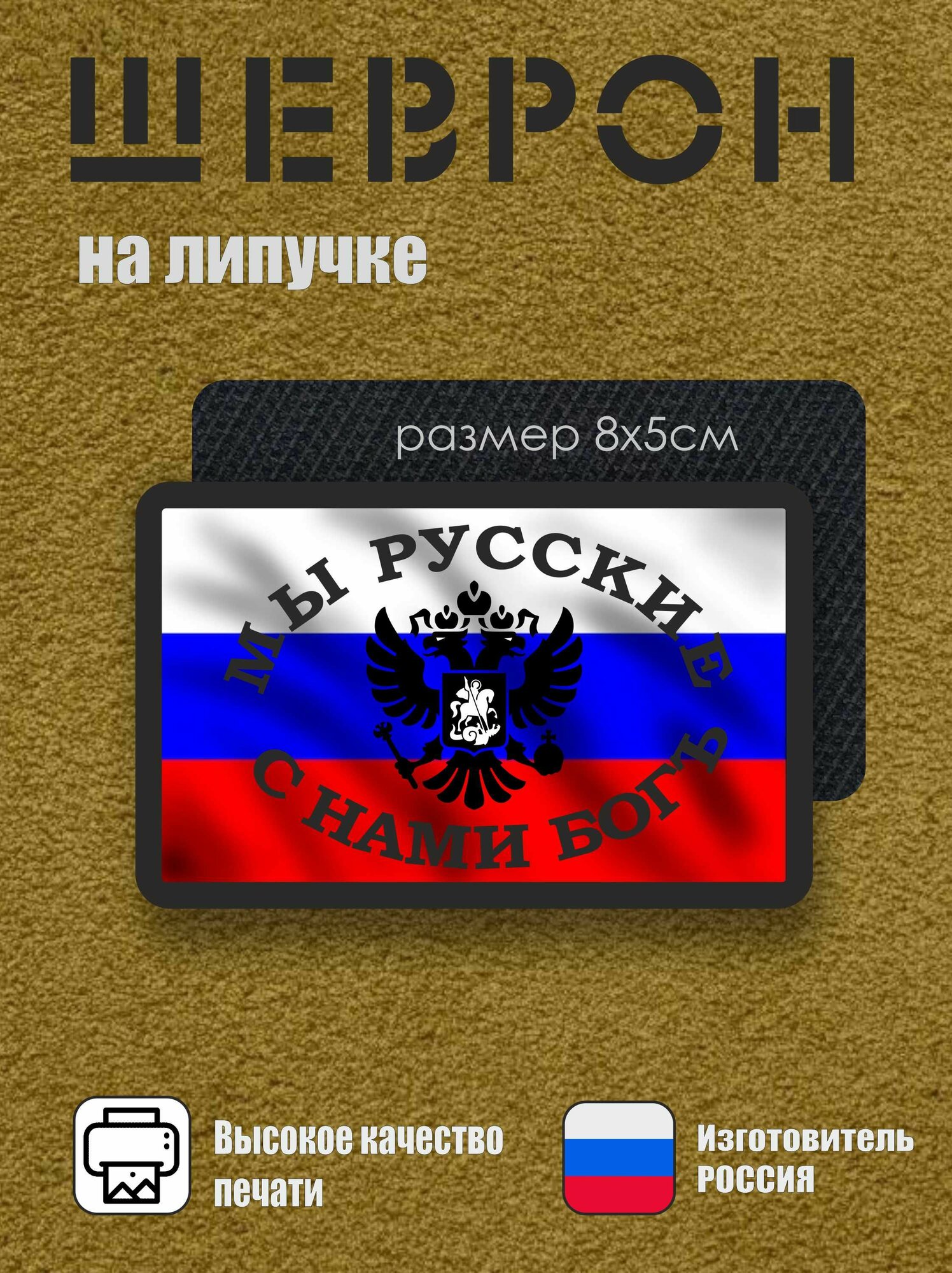Патч на липучке печатный, нашивка Мы русские - с нами Бог