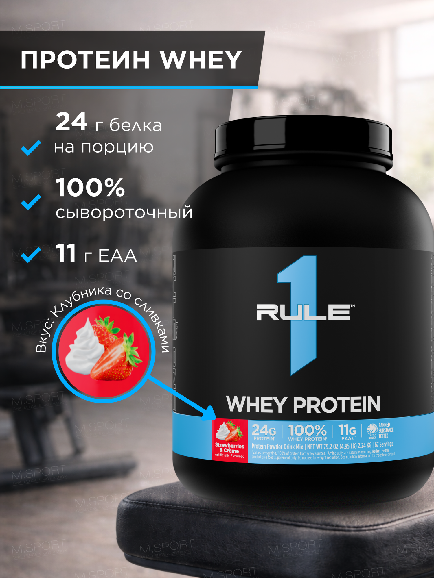 Сывороточный протеин Рул 1 Вей 2240 гр Клубника со сливками / Rule One Whey Protein