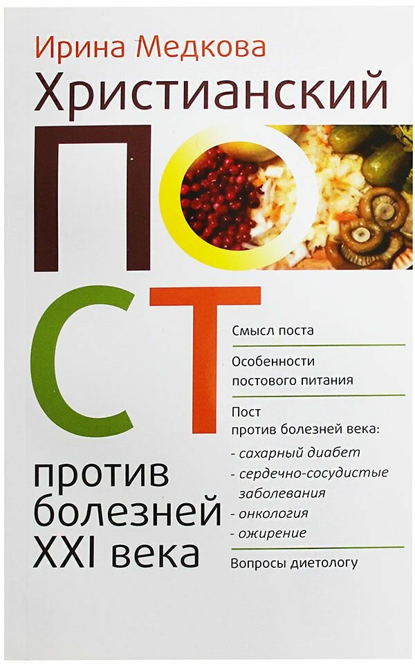 Христианский пост против болезней XXI века. Медкова Ирина Львовна. Зерна, Рязань