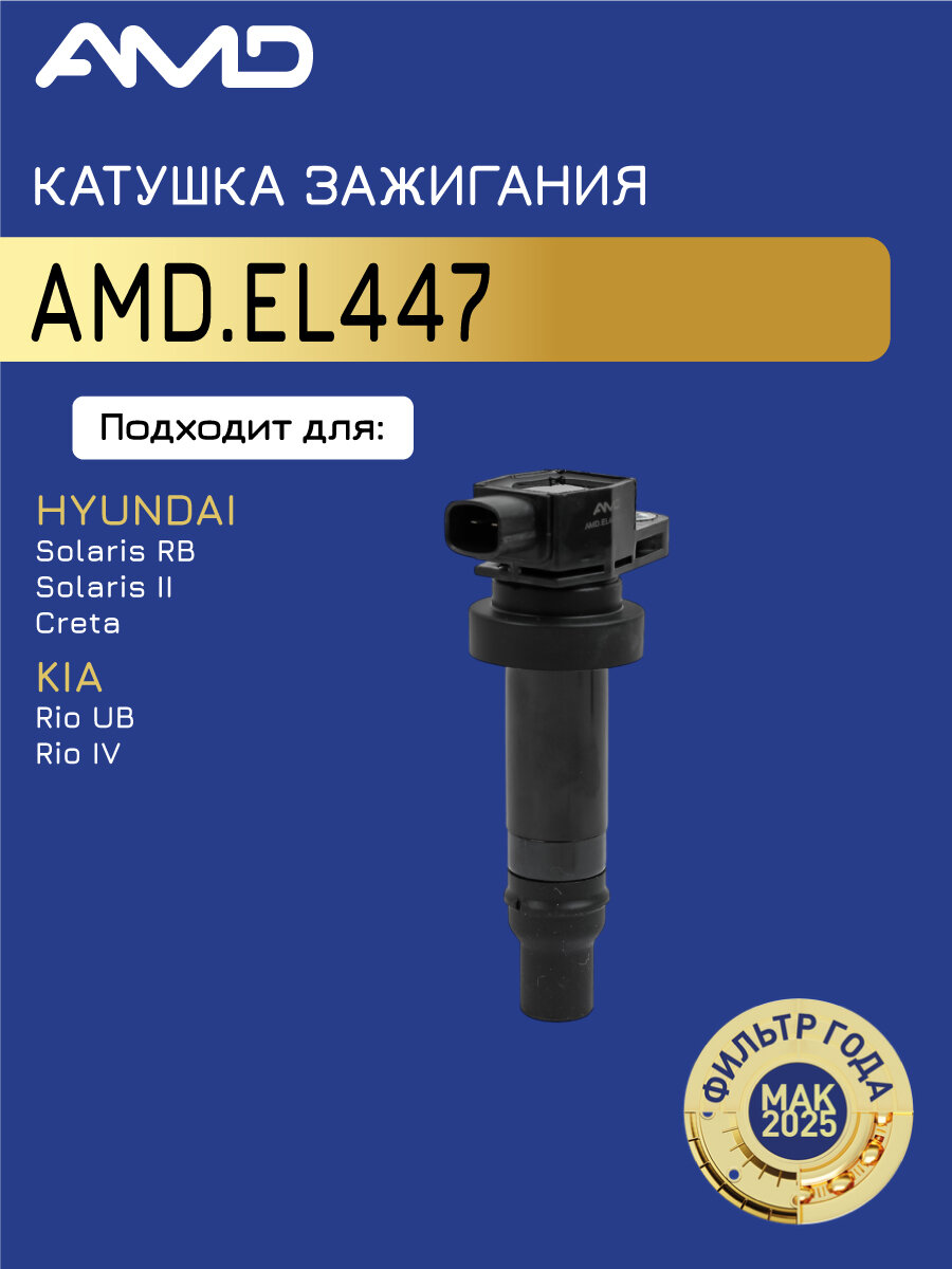 Катушка зажигания AMD 27301-2B010 EL447, для Hyundai/Kia, передняя установка