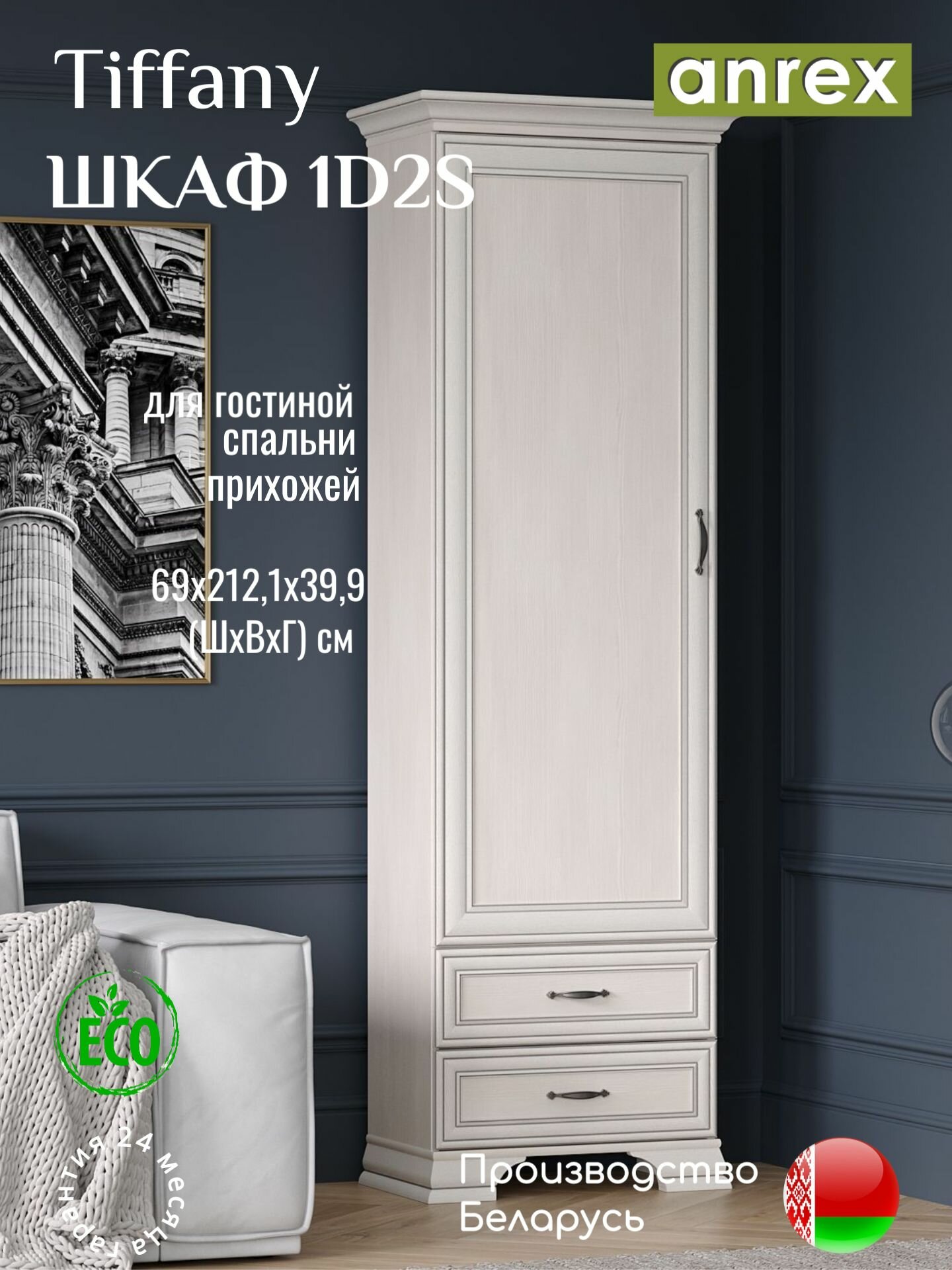 Шкаф 1D2S TIFFANY, ЛДСП, Вудлайн кремовый