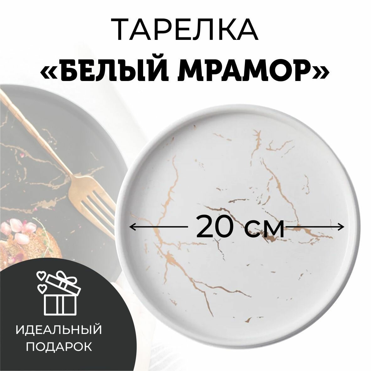 Тарелка фарфоровая, цвет Белый Мрамор, диаметр 20 см, магазин Melvis