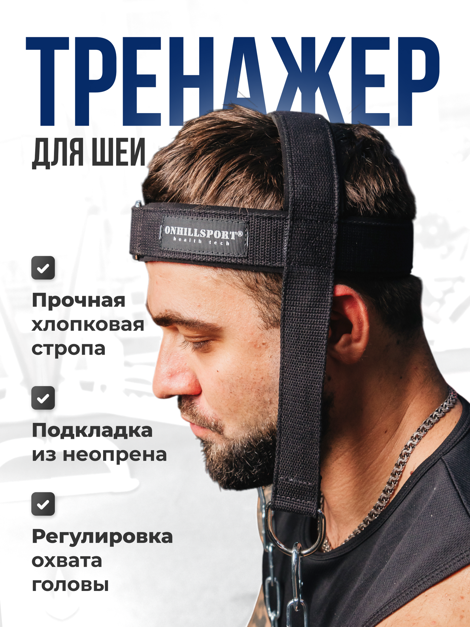 Тренажер для тренировки мышц шеи упряжь Onhillsport, складной, черный