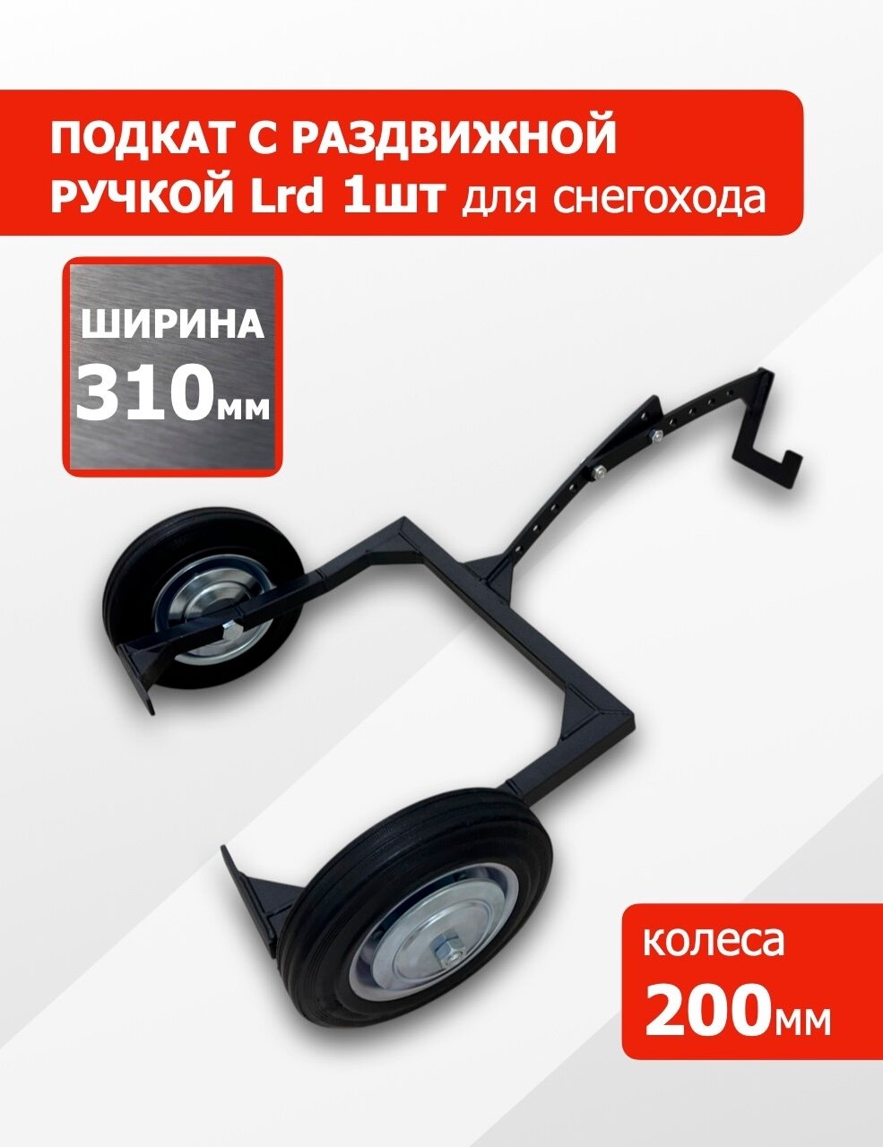 Подкат 1шт с раздвижной ручкой Lrd для снегохода 200мм