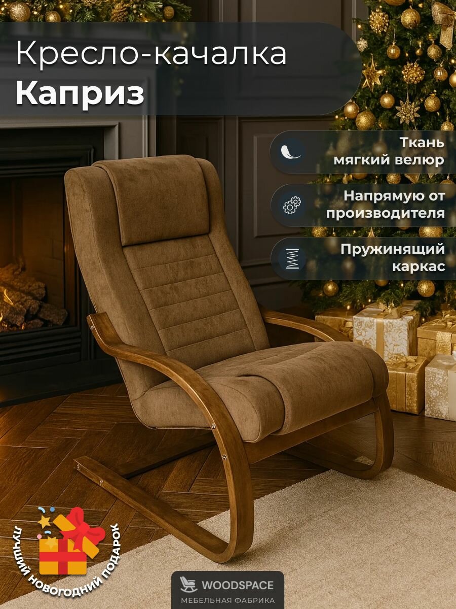 Кресло пружинящее Wood Space "Каприз", для отдыха, в скандинавском стиле, для гостиной и балкона
