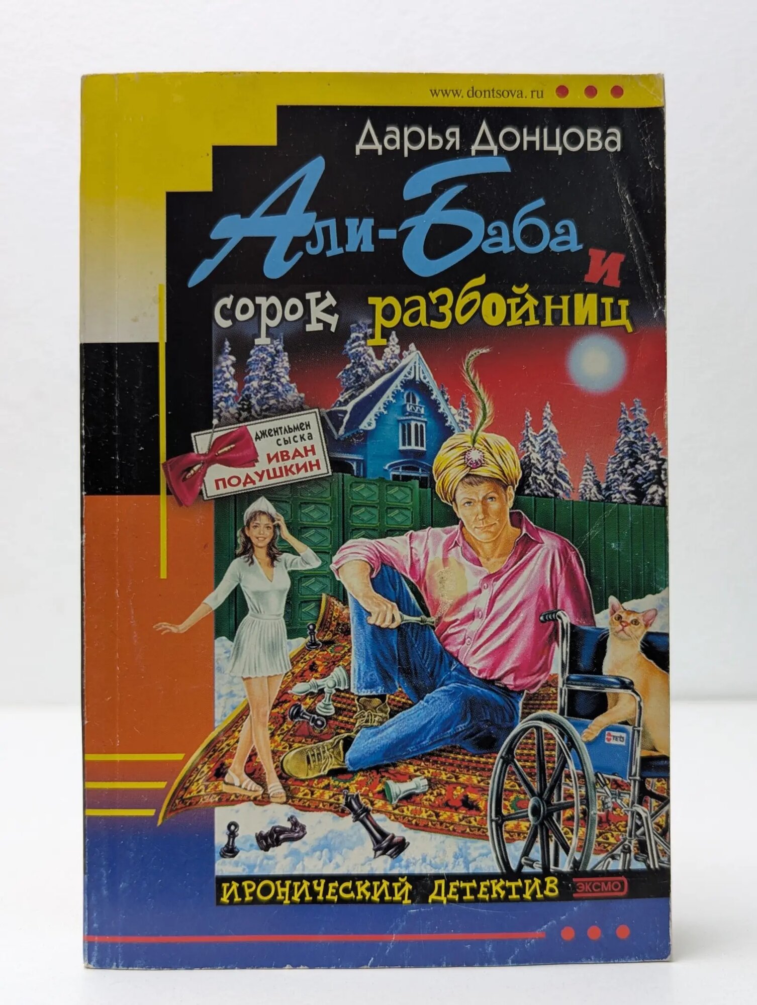 Али-Баба и сорок разбойниц Донцова Дарья Аркадьевна 2003