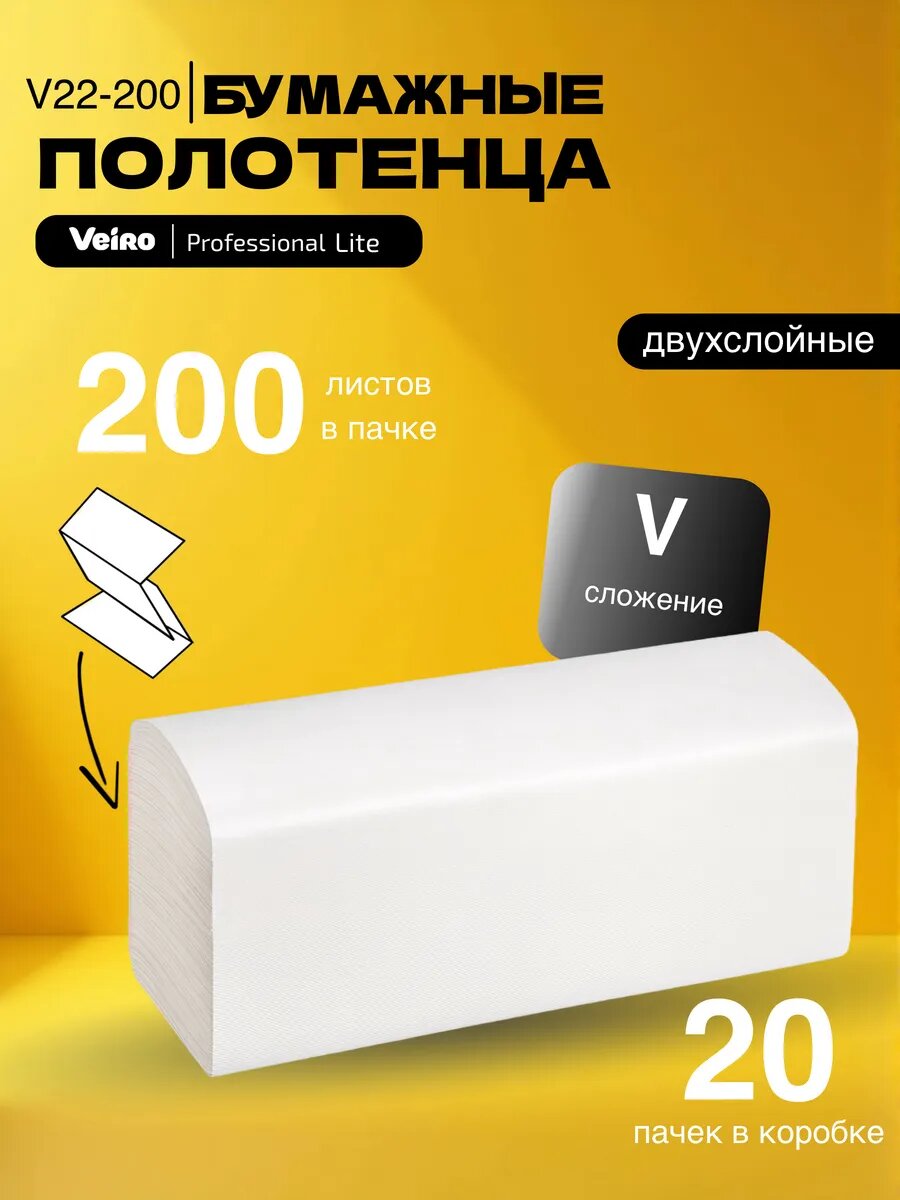 Бумажные полотенца для диспенсера, V сложение, 2 слоя, 20 шт