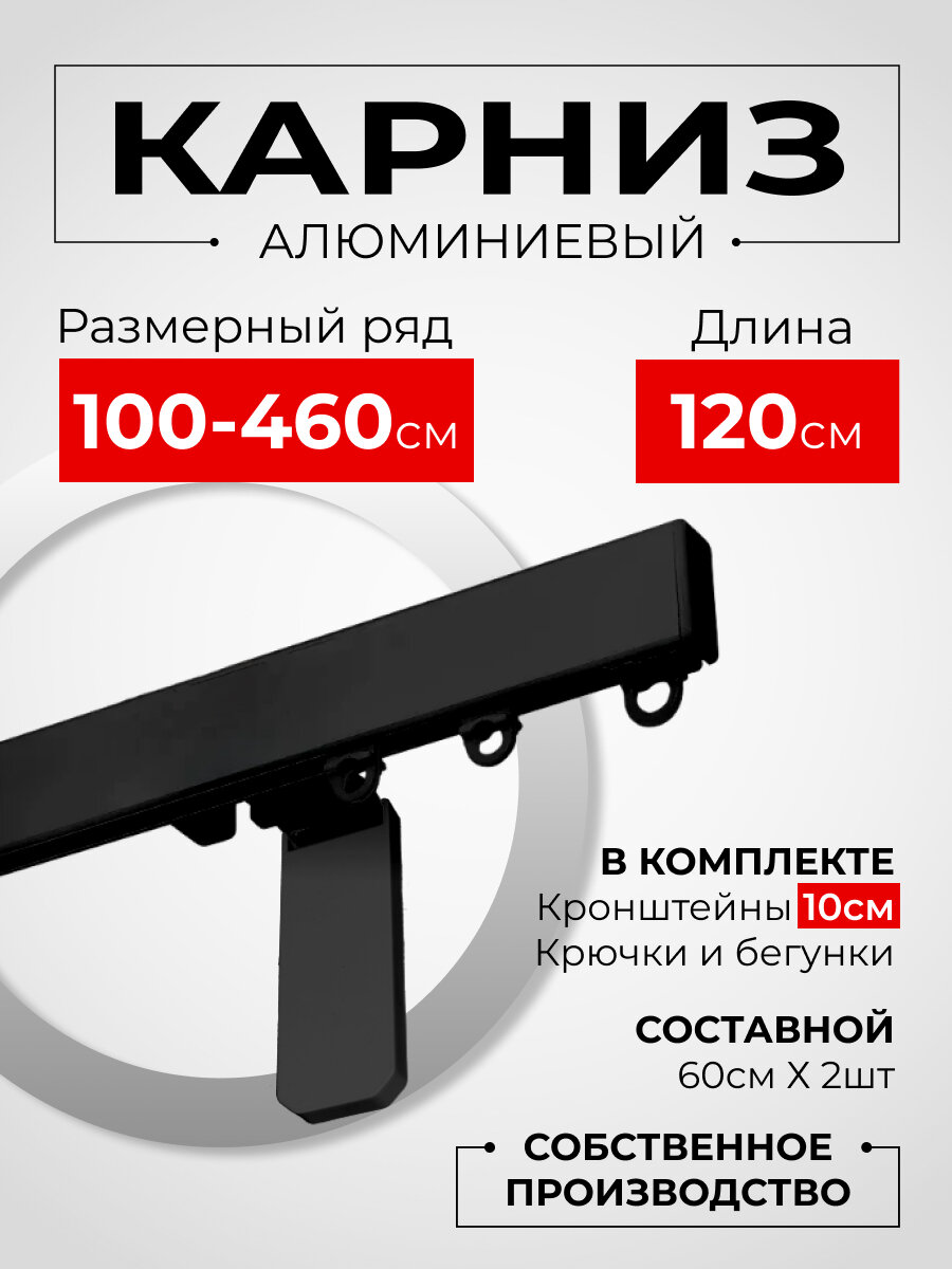 Карниз для штор на окно профильный однорядный на кронштейне 10 см, черный, 120 см.