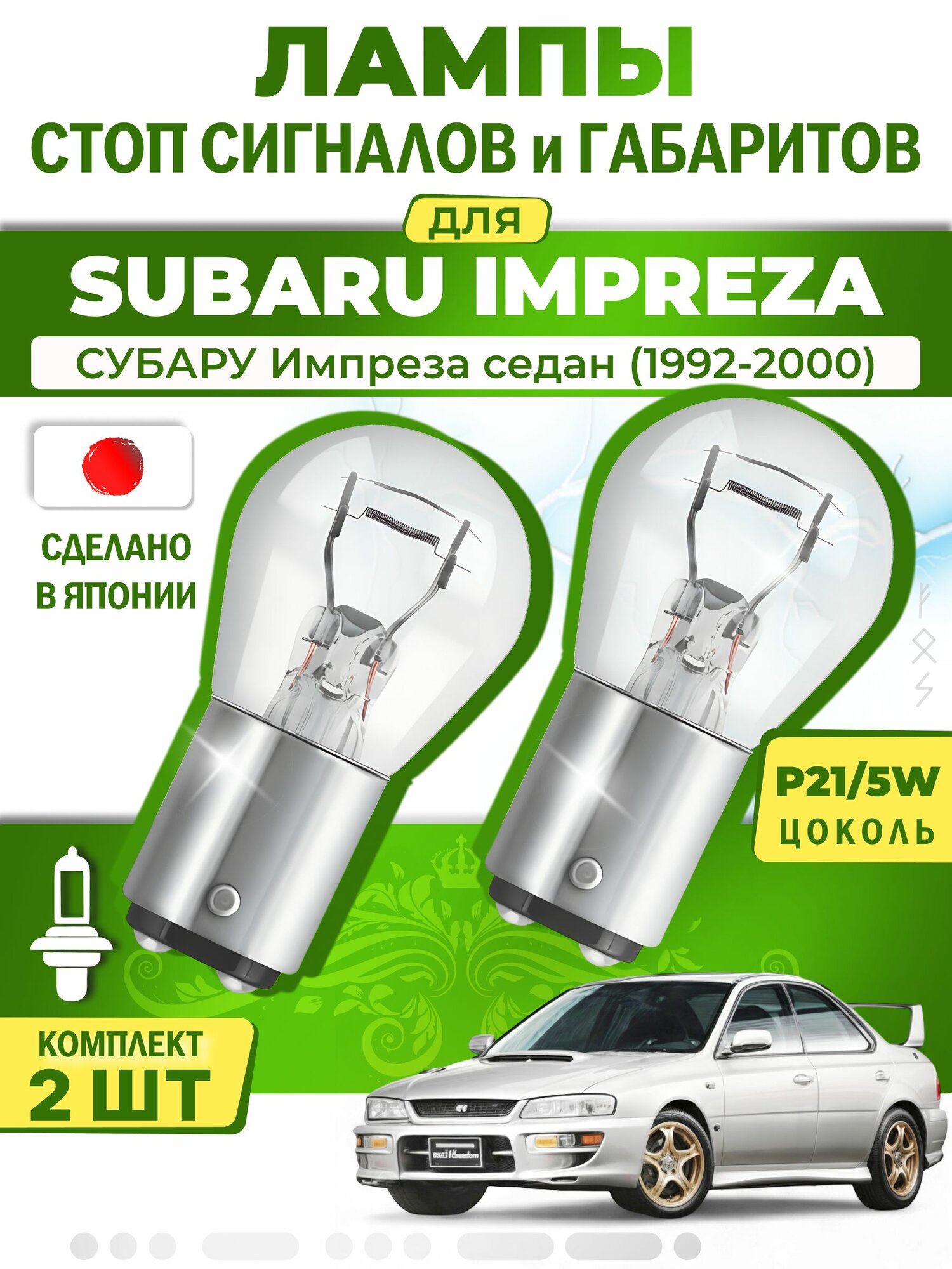 Японские лампы стоп-сигнала и габаритов для SUBARU IMPREZA Saloon / субару Импреза седан (1992-2000), P21/5W двухконтактные ( комплект 2шт )