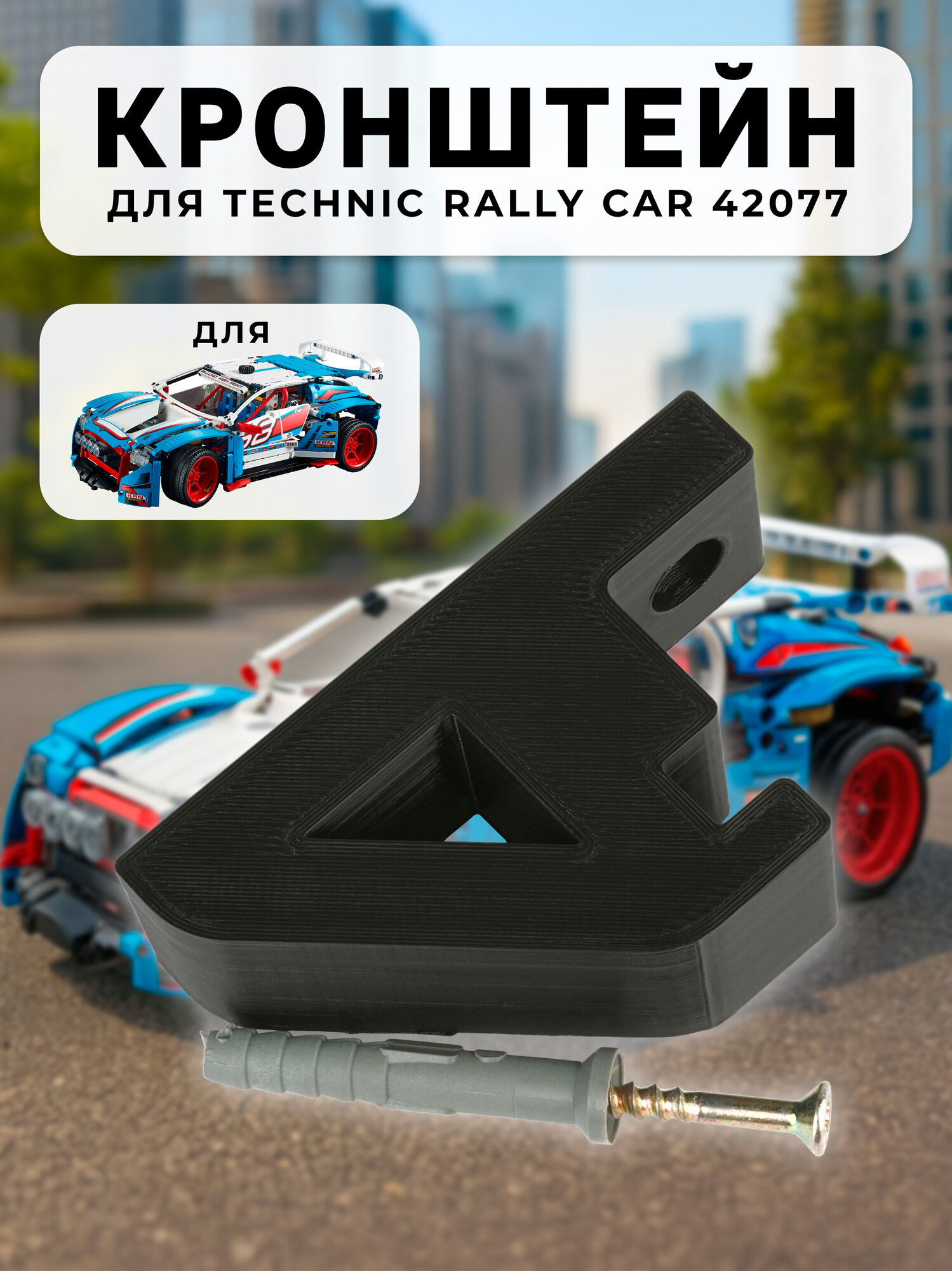 Настенное крепление кронштейн для Technic Rally car 42077, черный