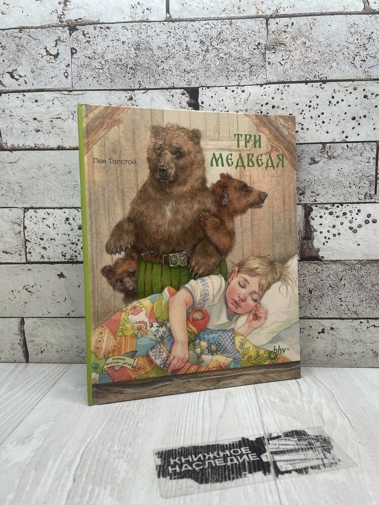 Толстой Л. Три медведя. БХВ-Петербург 2021