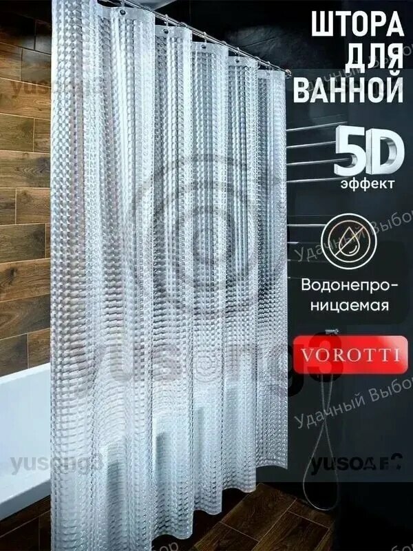 Штора для ванной полиэтиленовая, высота 180 см, ширина 200 см.
