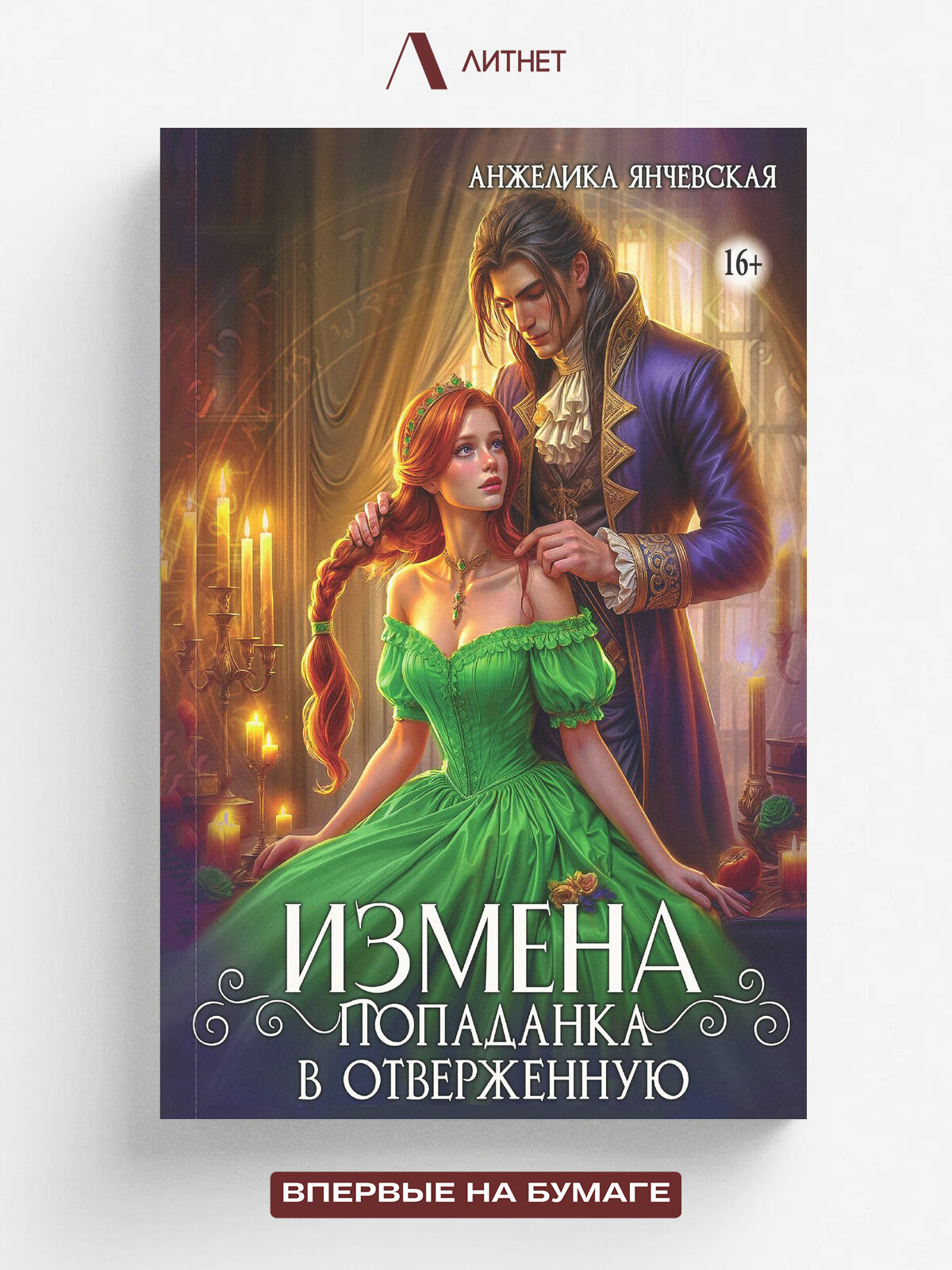 Измена. Попаданка в отверженную