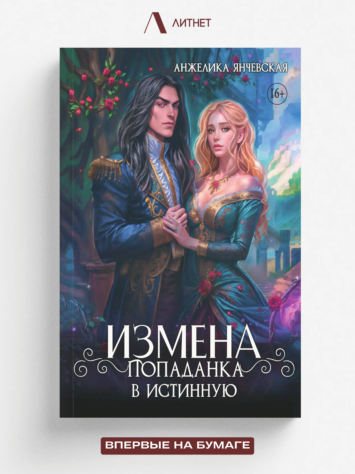 Измена. Попаданка в истинную