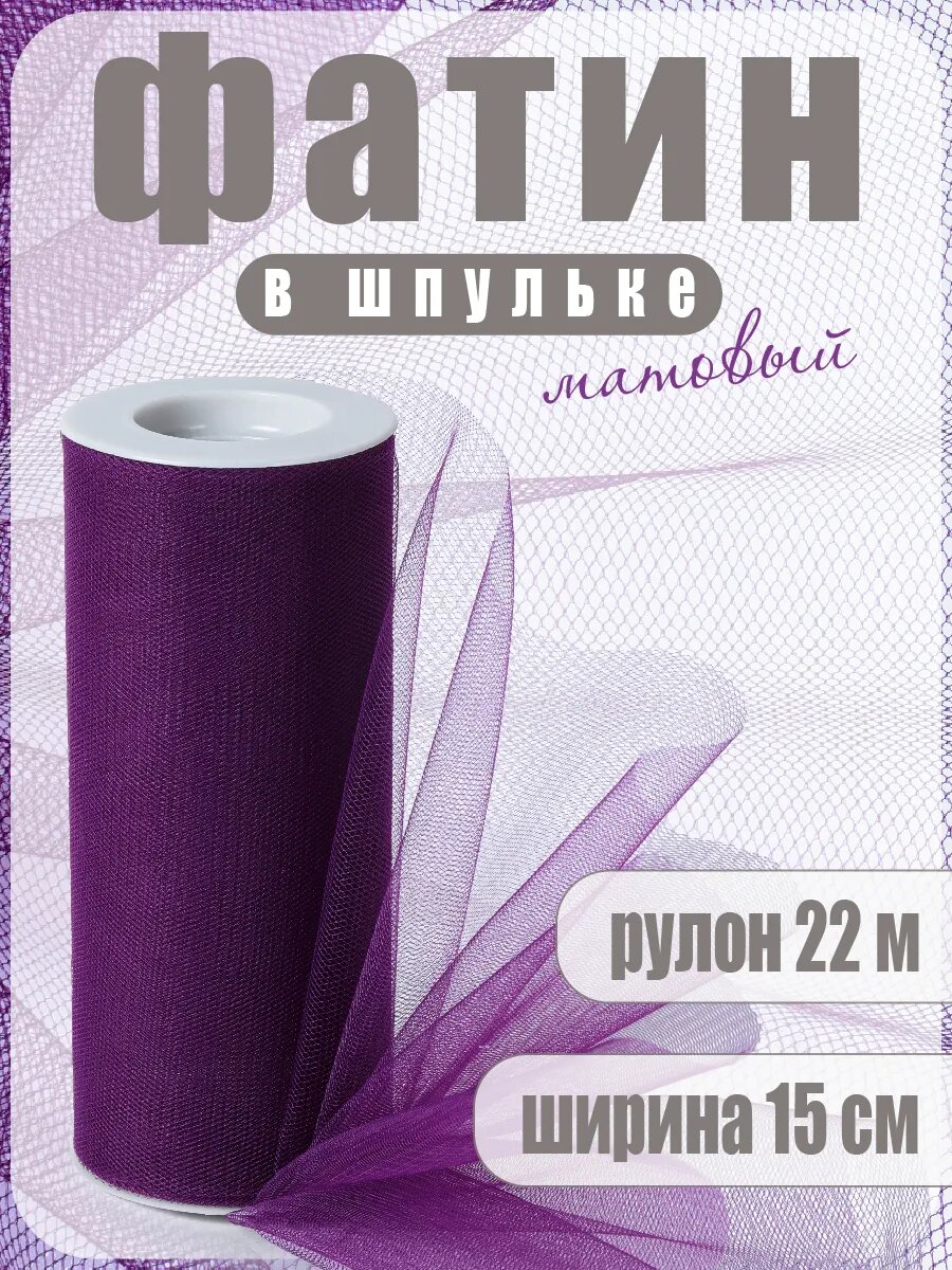 Фатин в шпульках для рукоделия 22 м