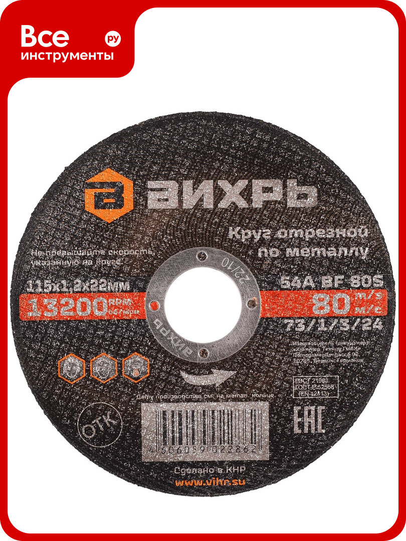 Круг отрезной по металлу (115х22х1.2 мм) Вихрь 73/1/3/24