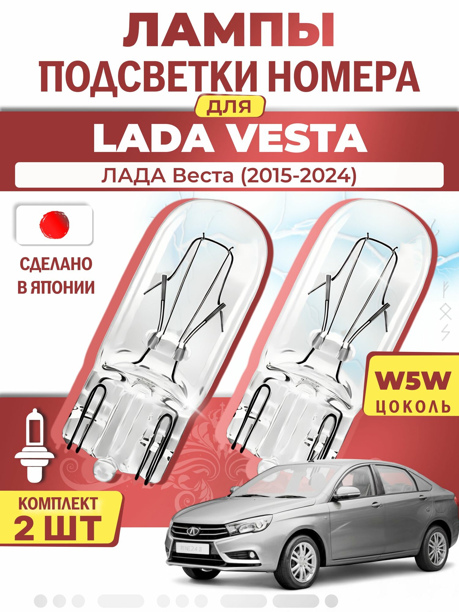 Японские лампы подсветки номера для LADA VESTA (2015-2024), W5W (комплект 2шт) LYNXauto