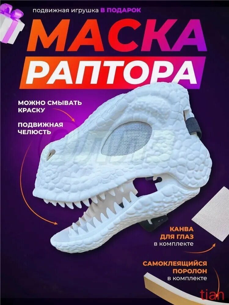 Маска карнавальная Маска раптора Фурри