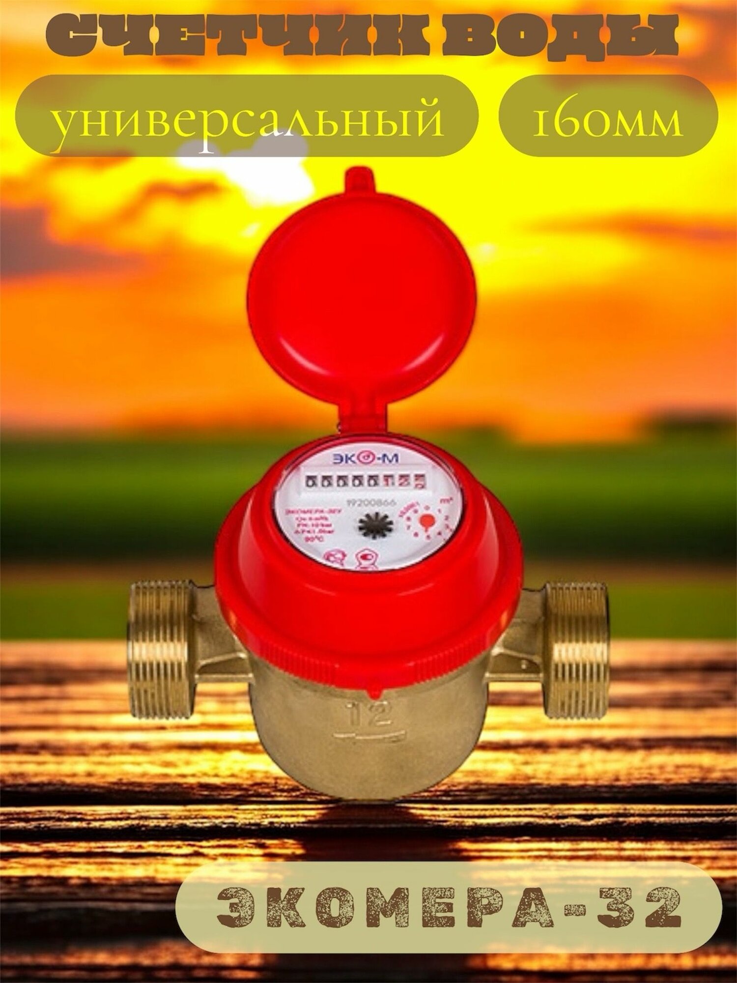 Счетчик воды Экомера -32 160 мм, Универсальный, Одностуйный, с КМЧ