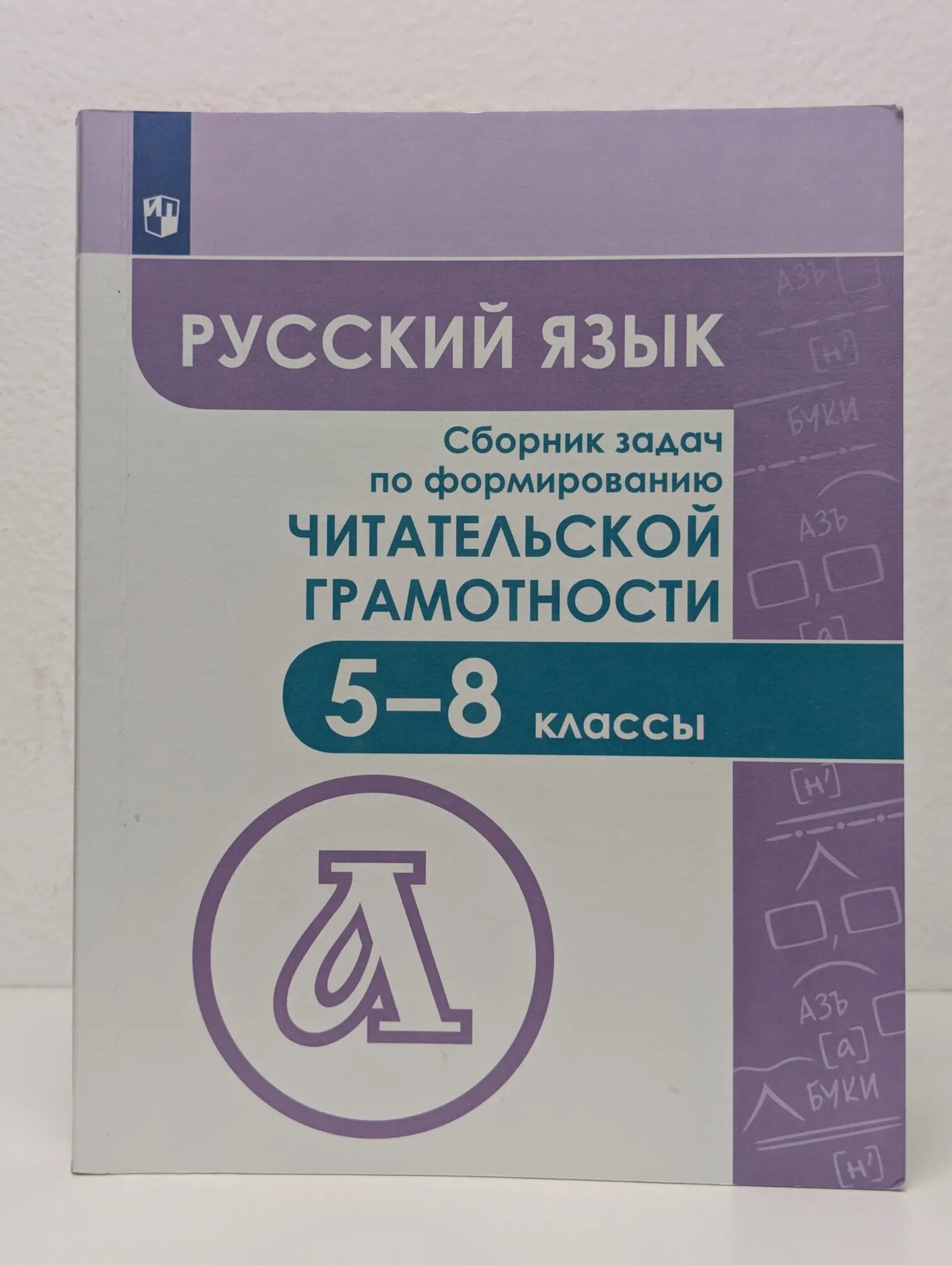 Русский язык. Сборник задач по формированию читательской грамотности. 5-8 класс Федоров Виктор Викторович, Гончарук Светлана Юрьевна, Баканова Мария Александровна 2020