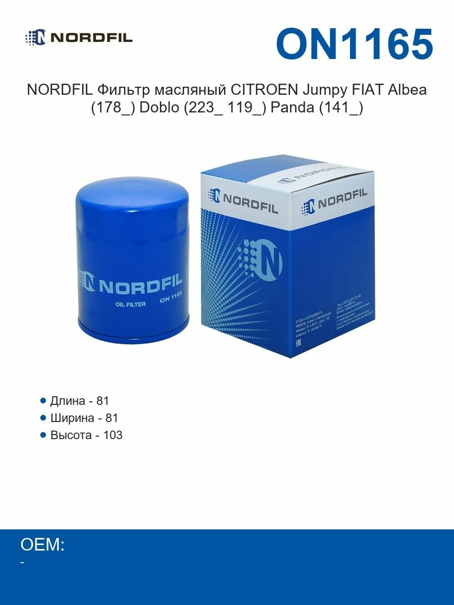 NORDFIL Фильтр масляный CITROEN Jumpy FIAT Albea (178_) Doblo (223_ 119_) Panda (141_)