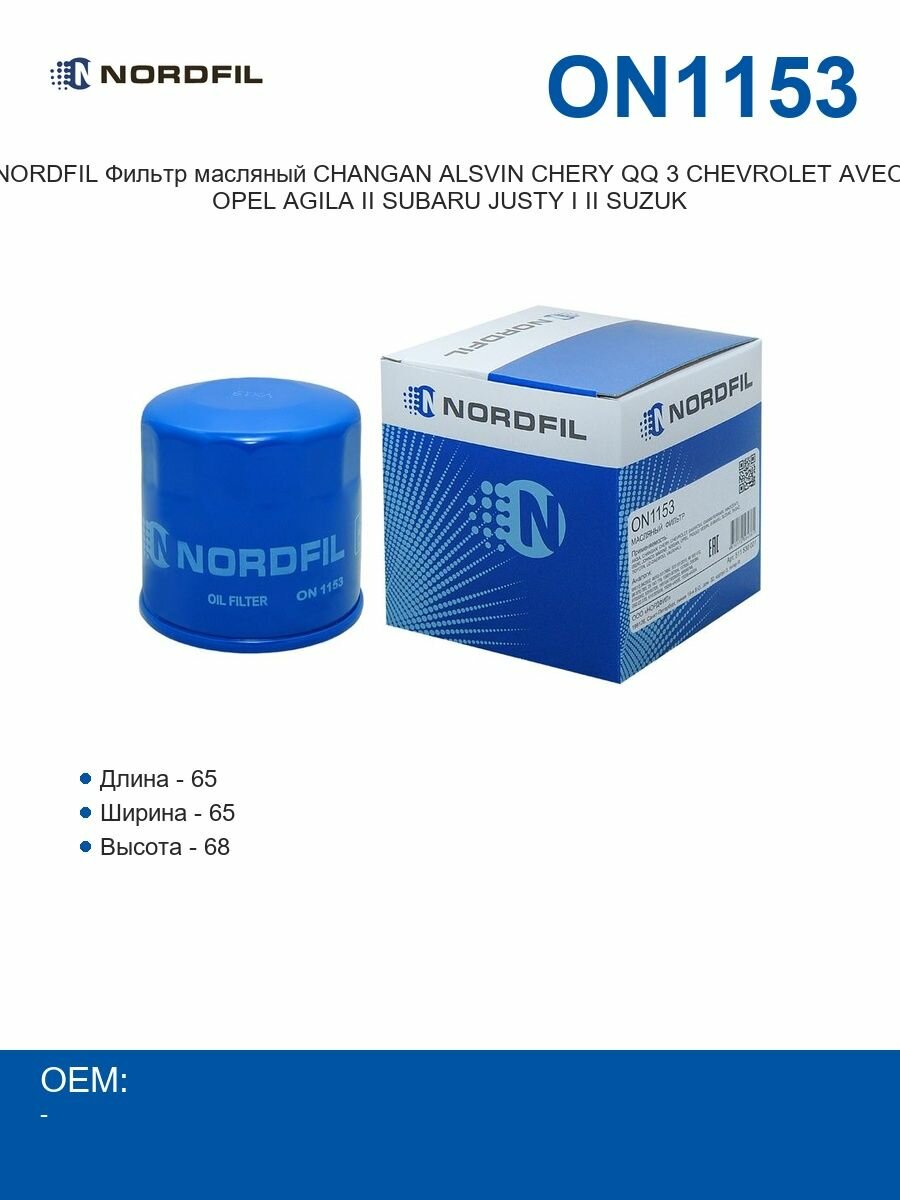 NORDFIL Фильтр масляный CHANGAN ALSVIN CHERY QQ 3 CHEVROLET AVEO OPEL AGILA II SUBARU JUSTY I II SUZUK