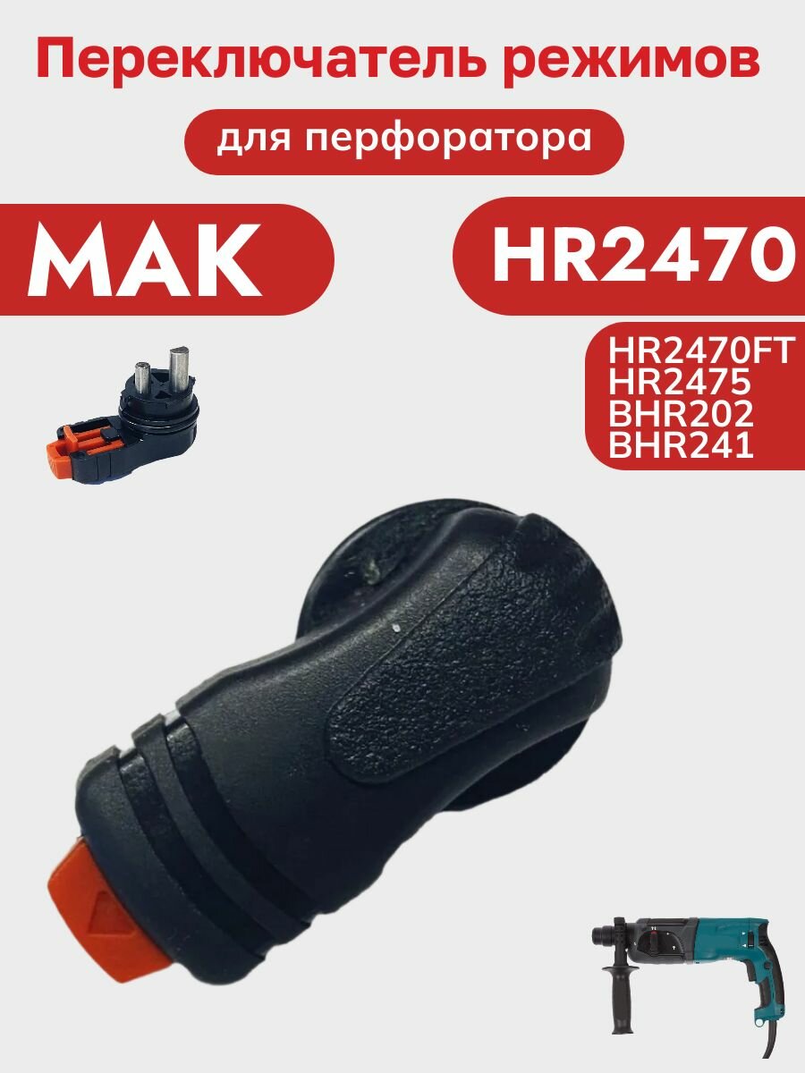 Переключатель режимов для перфоратора Mak HR2470