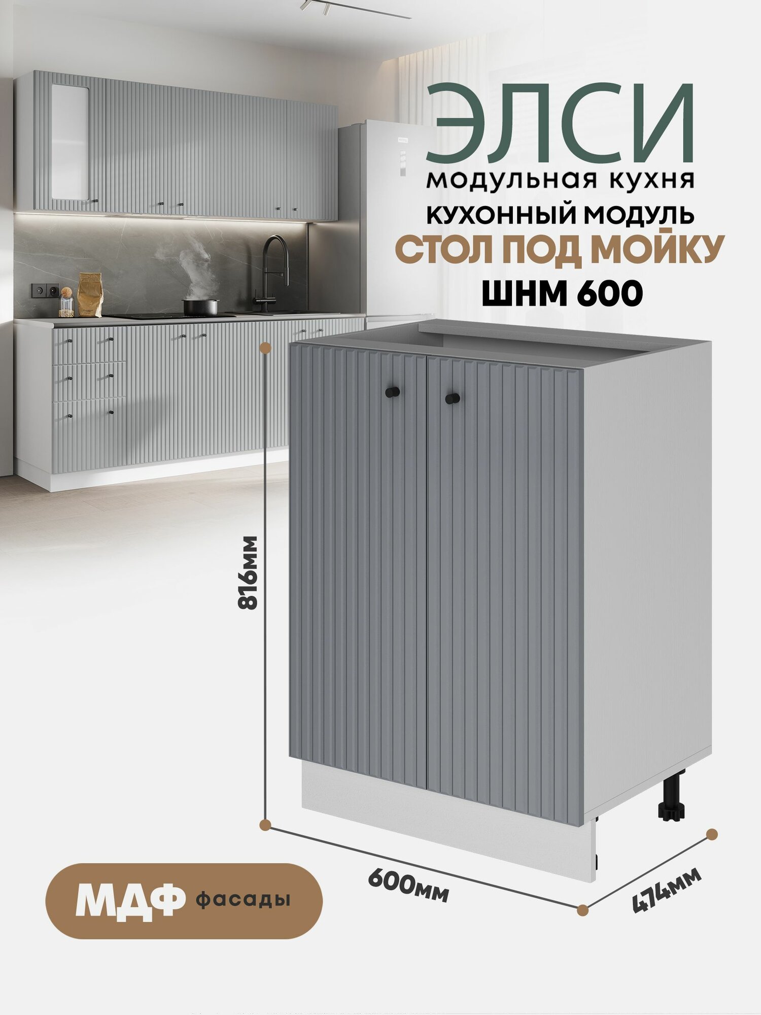 Кухонный модуль напольный под мойку "Элси" ШНМ 600 (Пепельный шелк / Белый)