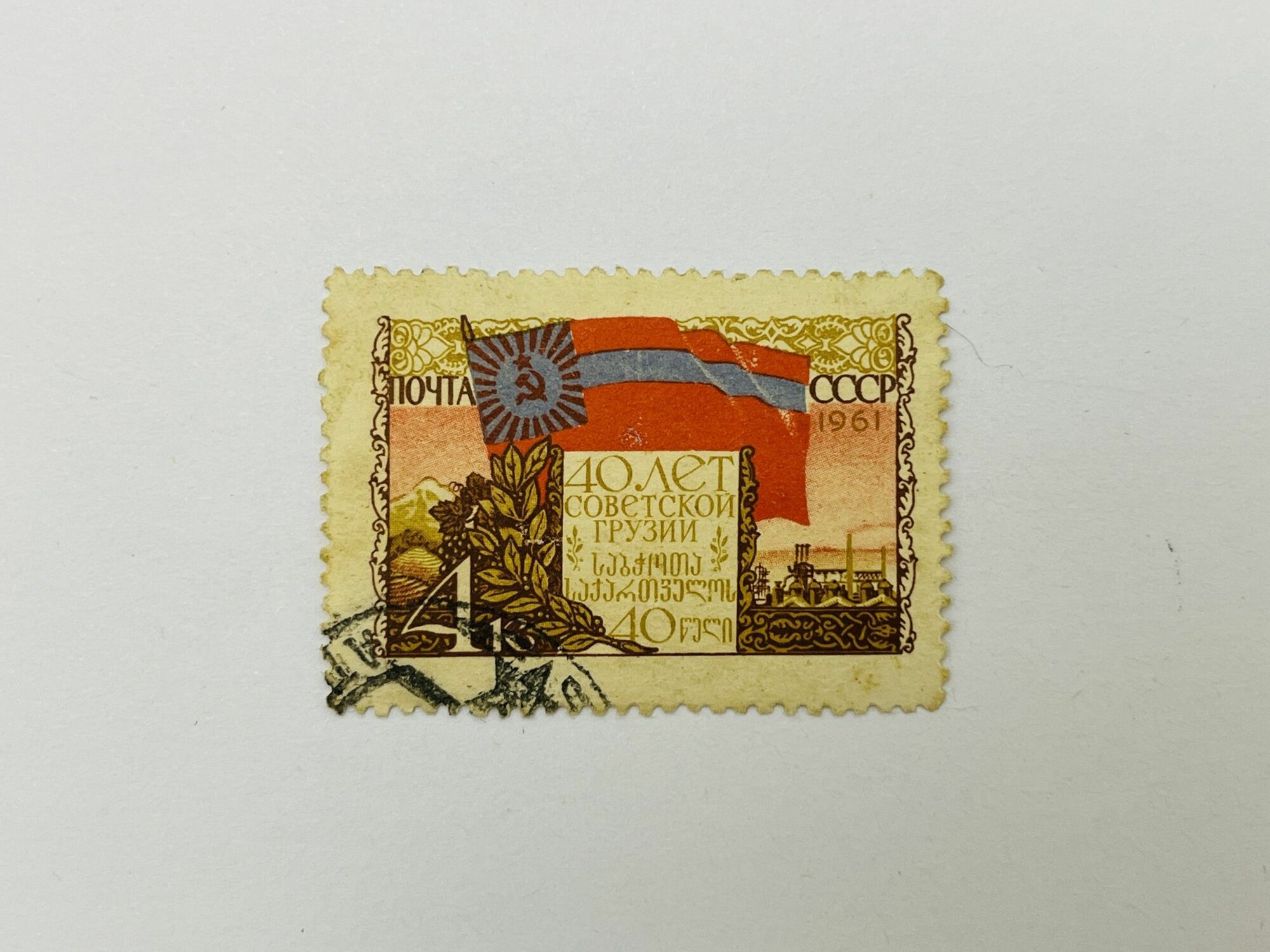 40 лет Грузинской ССР: Государственный флаг Грузинской ССР. СССР. 1961. Загорский: 2456. Гашен