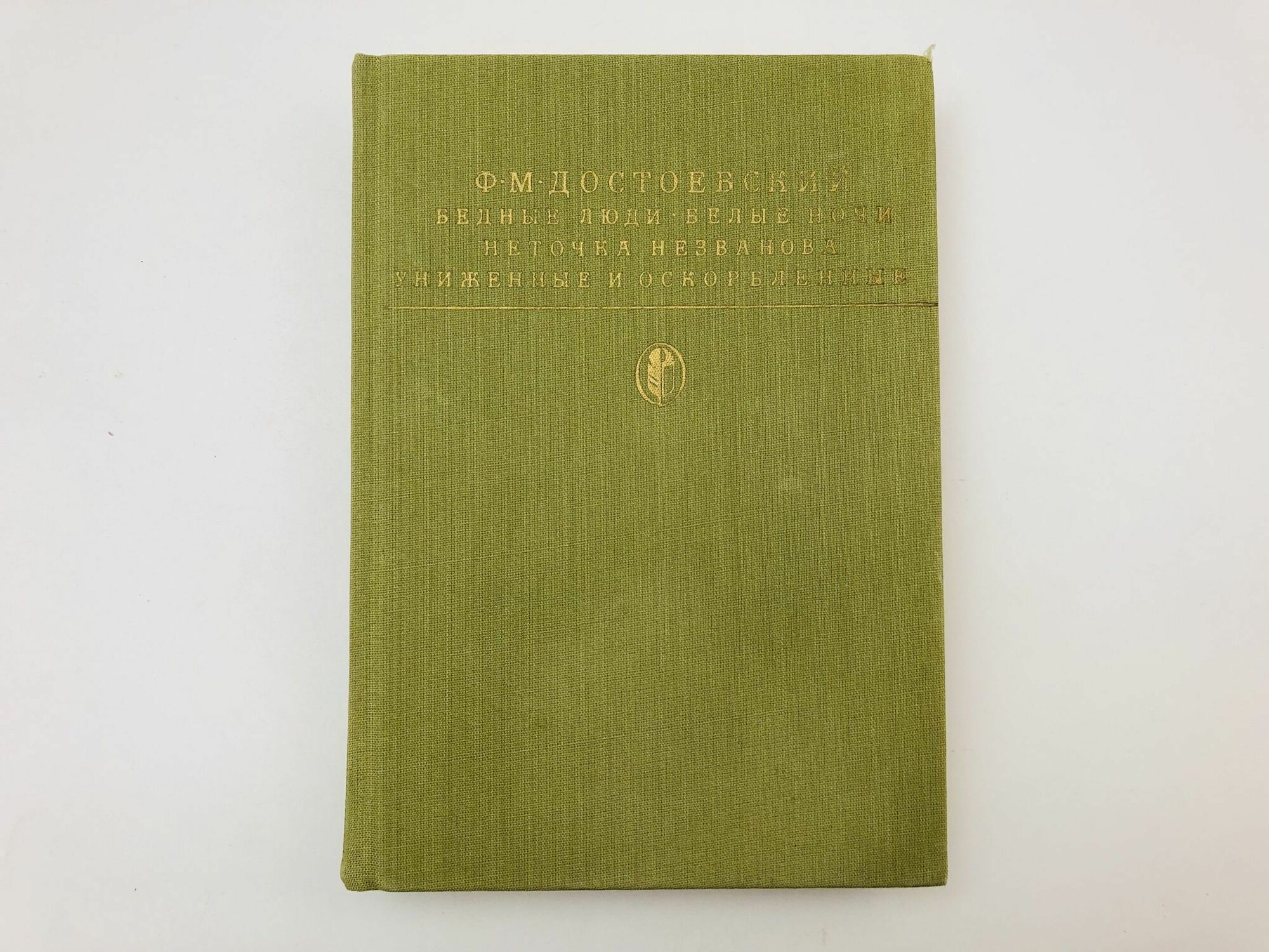 Бедные люди. Белые ночи. Неточка Незванова. Униженные и оскорбленные