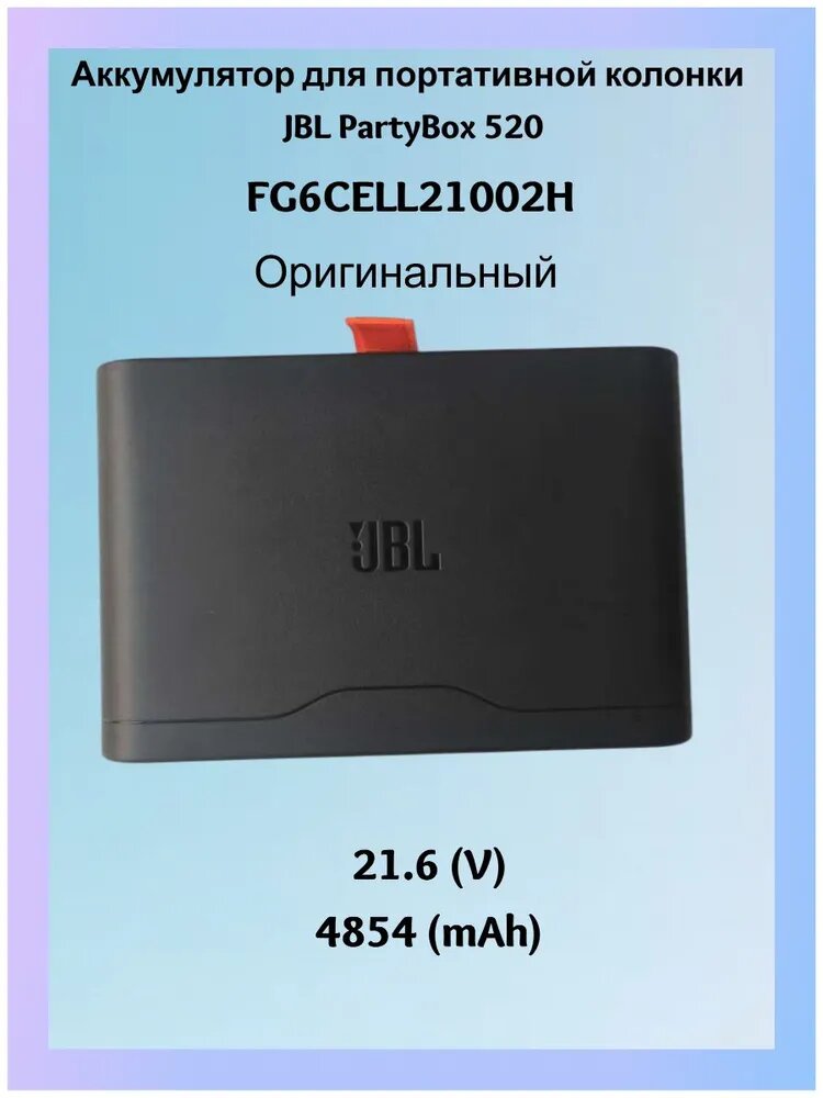 Аккумулятор для портативной колонки JBL PartyBox 520 (FG6CELL21002H) 21.6V 4854mAh