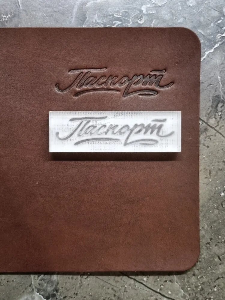 Акриловое клише для тиснения по коже " Паспорт" . Подходит для изготовления и оформления обложек на паспорт РФ.