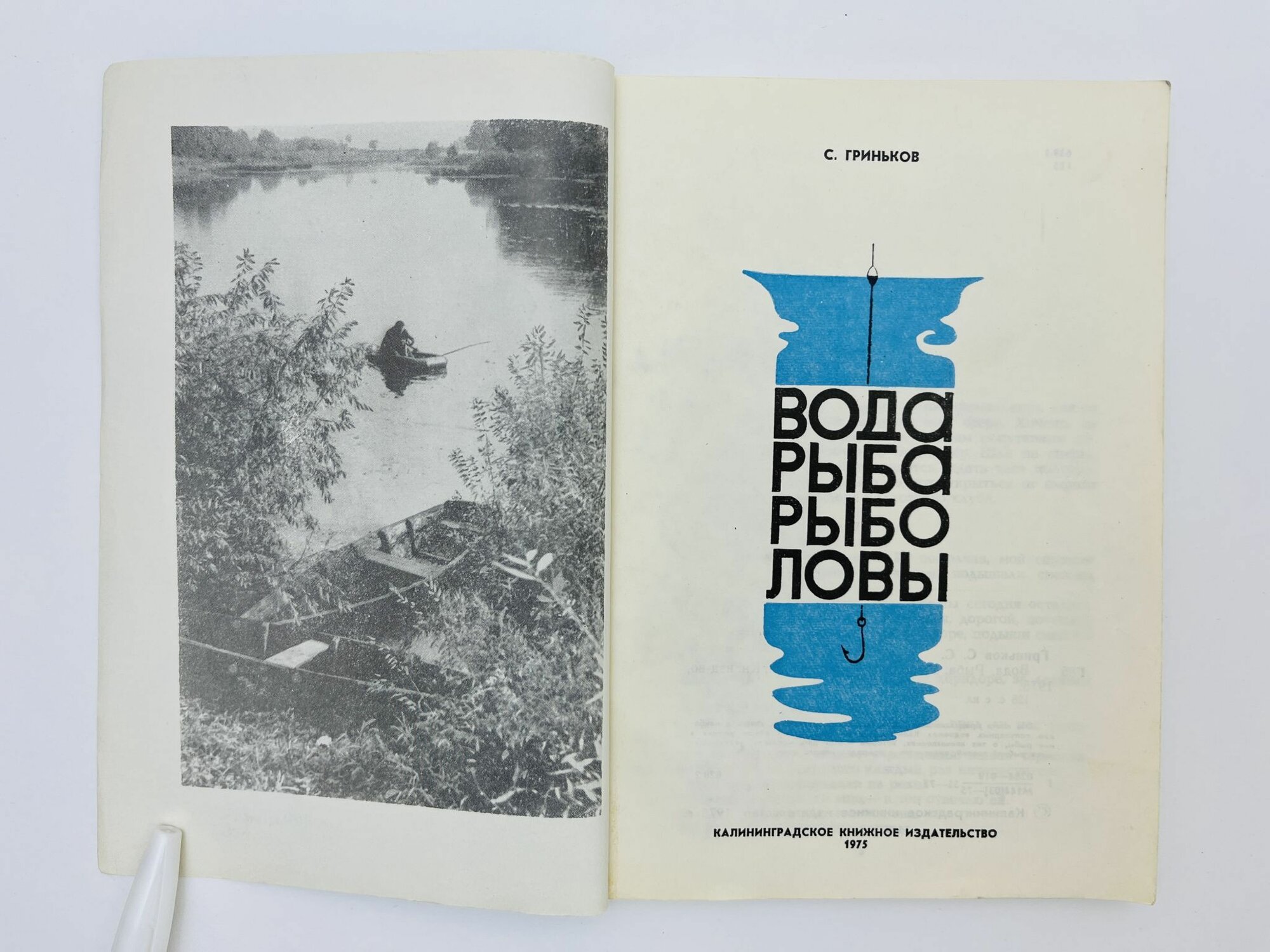Вода. Рыба. Рыболовы — фото 1