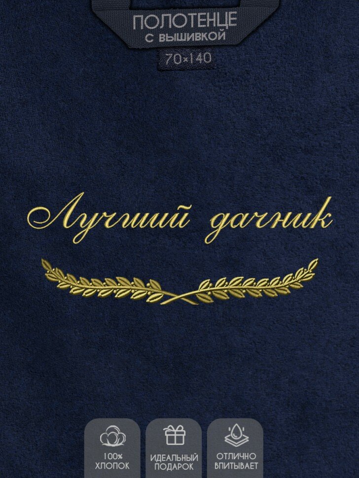 Полотенце с вышивкой "Лучший дачник"