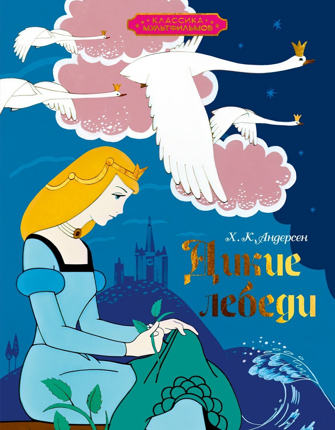 Дикие лебеди